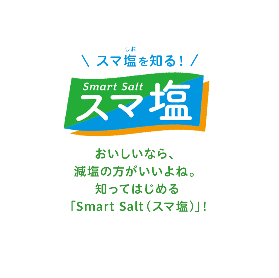知ってはじめる「Smart Salt（スマ塩）」！｜【味の素パーク】たべる楽しさを、もっと。